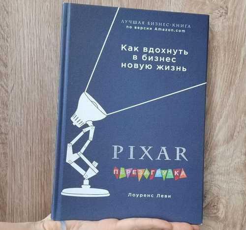 Pixar перезагрузка, Лоуренс Леви