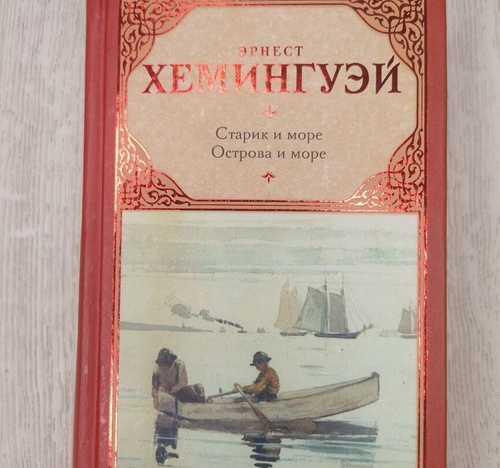 Старик и море, Острова и море Книга Э. Хемингуэй