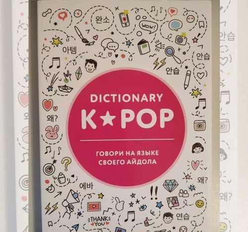 Книга K-pop говори на языке своего айдола