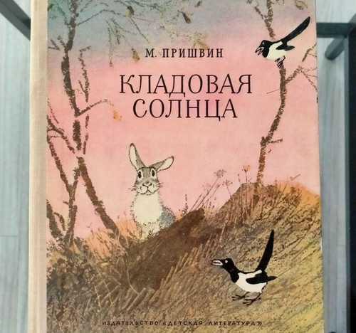 Кладовая солнца Пришвин 1979 г