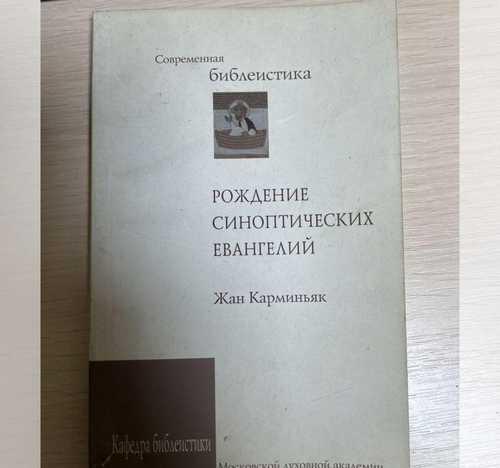 Рождение синоптических Евангелий / Жан Карминьяк