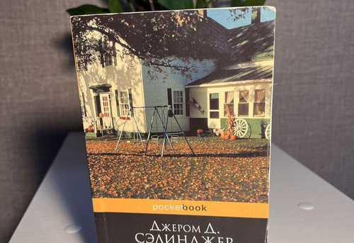 Над пропастью во ржи. Джером Дэвид Сэлинджер
