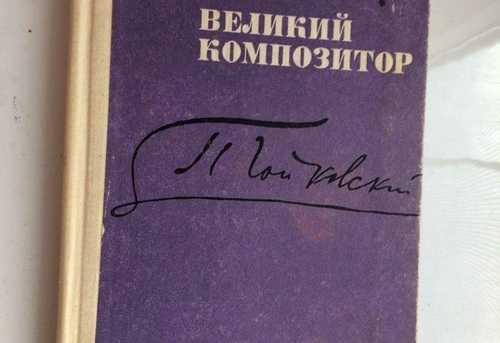 Книга А.Стойко "Великий композитор"