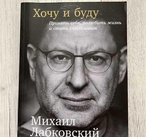 Книга Хочу и буду михаил лабковский