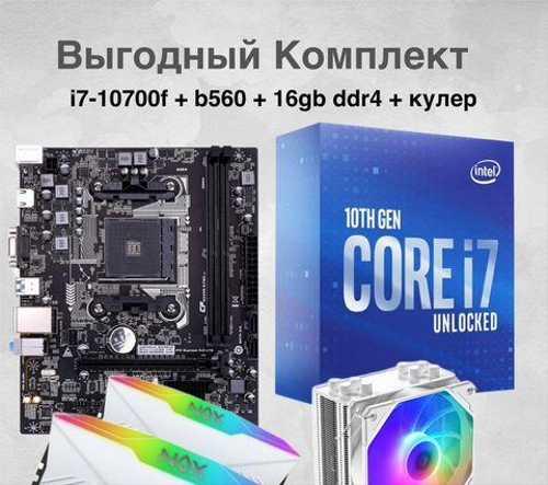 Связка i7-10700f+b560+16gb 3200mhz+кулер+Гарантия