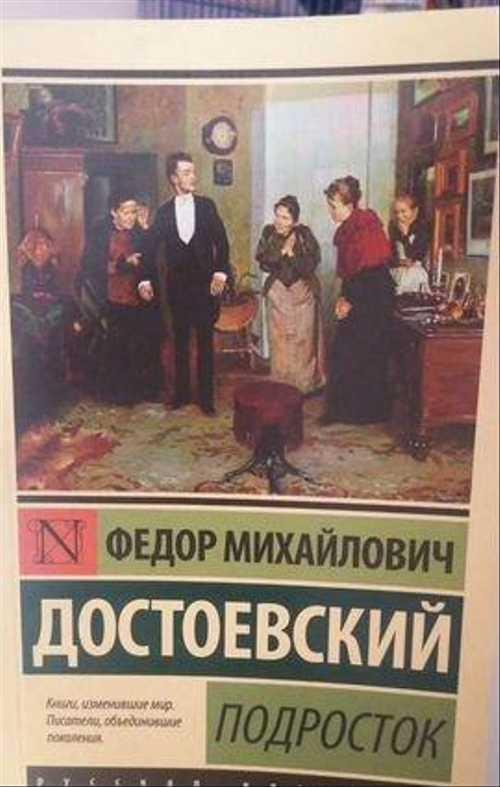 Фёдор Михайлович Достоевский Подросток книга