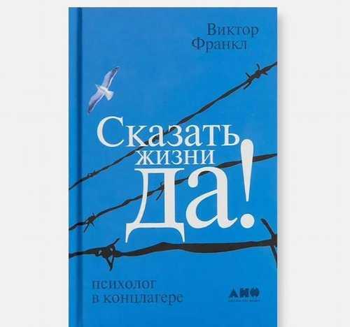 Сказать жизни " Да" Виктор Эмиль Франкл
