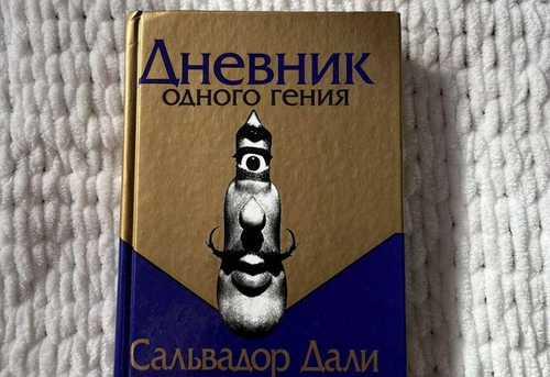 Книга "Дневник одного гения"