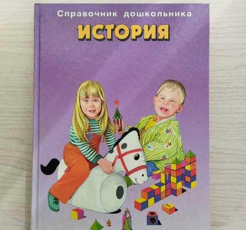 Книга о истории России для детей от 1-7 лет