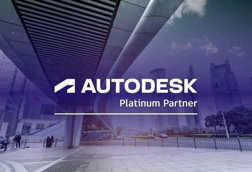 Autodesk Бессрочные Лицензии / Эксклюзивная услуга