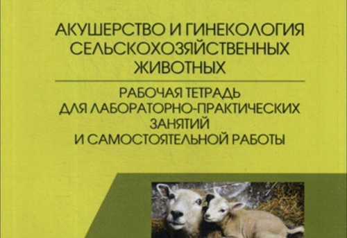 Акушерство и геникология сельскохозяйственных