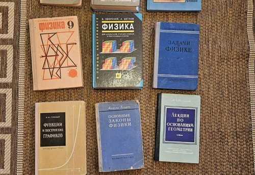 Книги и учебники по физике, алгебре, геометрии