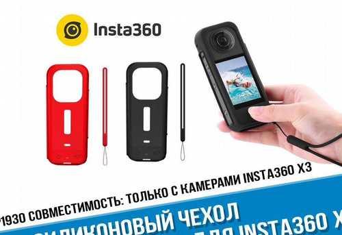 Силиконовый чехол для камеры Insta360 X3