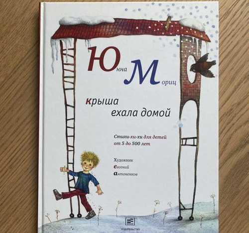 Книга Крыша ехала домой, Юнна Мориц