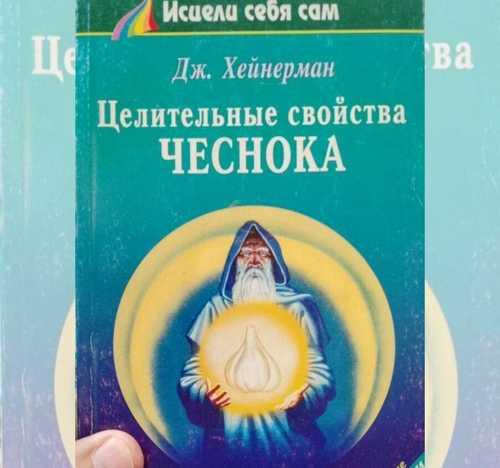 Книга "Целительные свойства чеснока"