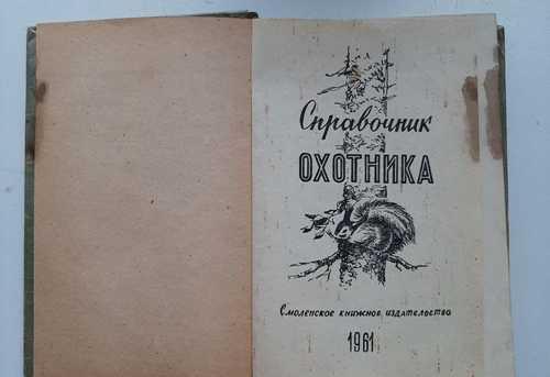 Справочник охотника 1961 г. Бондарев