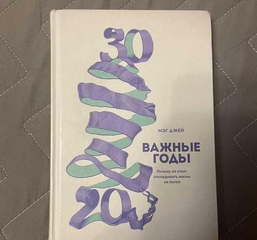 Книга "Важные годы" Мег Джей