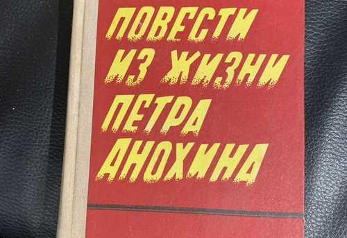 Д. Гусаров Три повести из жизни Петра Анохина