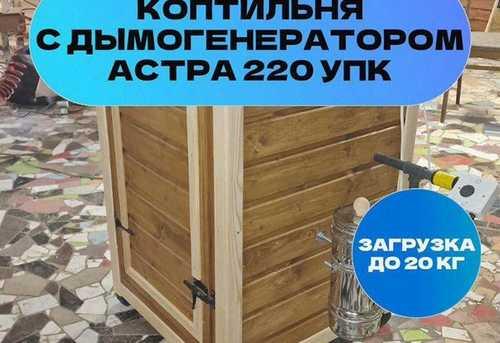 Коптильня Астра 220упк