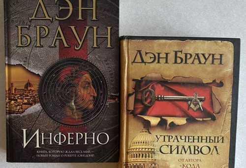 Книги Дэн Браун