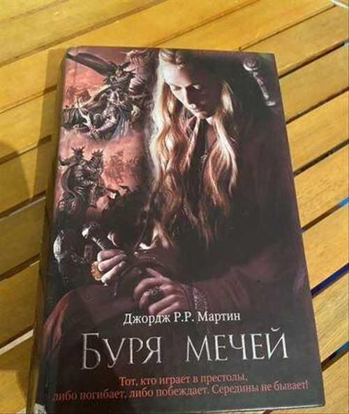 Буря мечей джордж. Буря мечей книга.