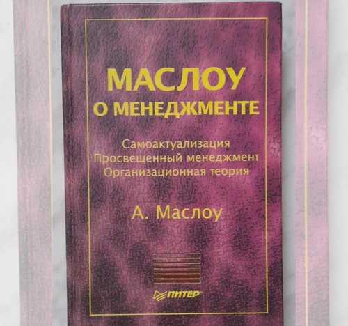 Маслоу о менеджменте. Авт. А. Маслоу