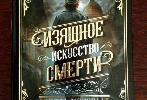 Книга Дэвид Моррелл-Изящное искусство смерти