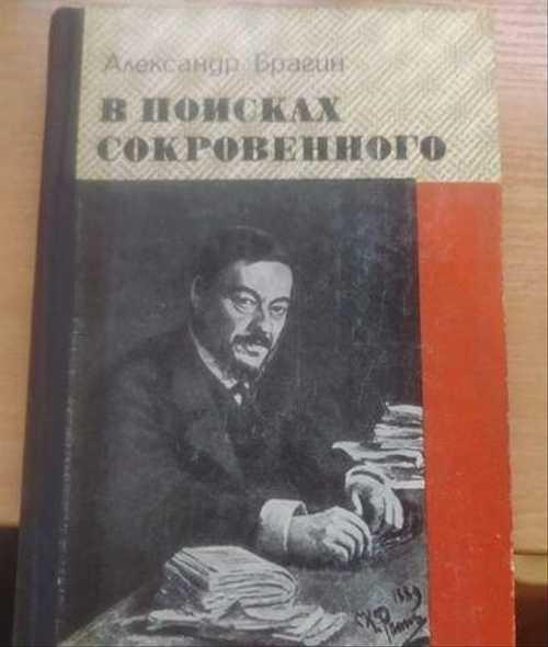 В поисках сокровенного Брагин