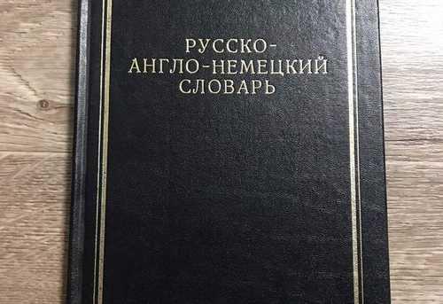 Бохановский, Е.П. Русско-англо-немецкий словарь