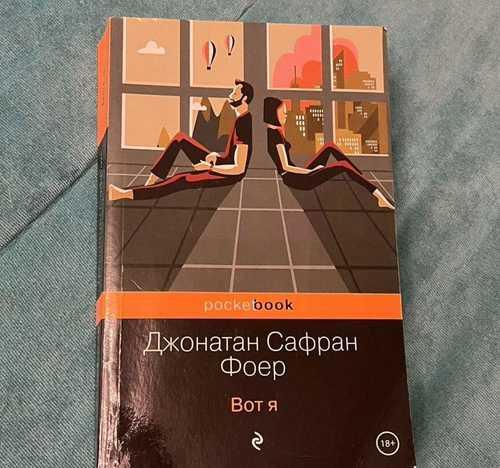 Джонатан Сафран Фоер – «Вот и я»