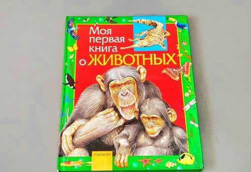 Книга о животных