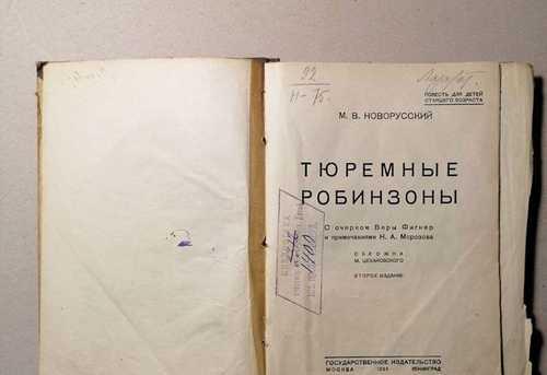 М. В. Новорусский. Тюремные робинзоны 1928г