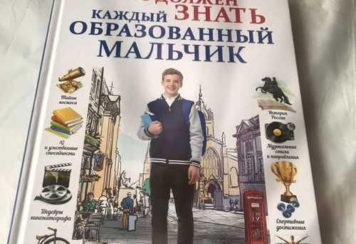 Все,что должен знать каждый образованный мальчик
