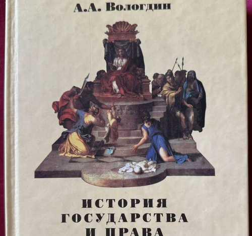 Вологдин История государства и права зарубеж.стран