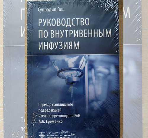 Руководство по внутривенным инфузиям Гош Супрадип