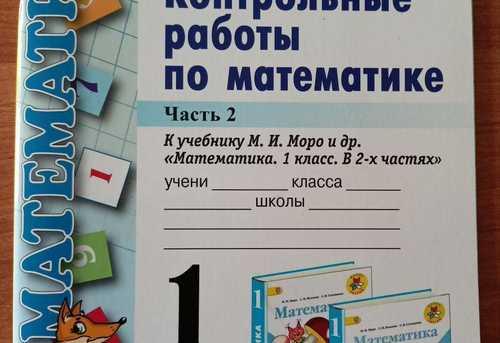 Контрольные работы по математике 1 кл Рудницкая