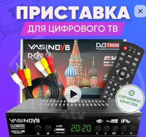 Цифровая приставка yasin T8000 (DVB-T2)