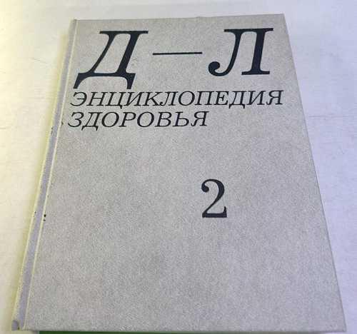 Книга Энциклопедия здоровья. Том 2. Д-Л В.И