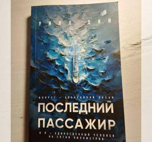 Последний пассажир книга