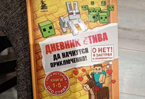 Книга Дневник Стива