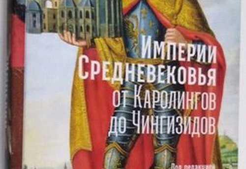Империи Средневековья:От Каролингов до Чингизидов