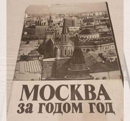 Альбом "Москва за годом год " фотографии