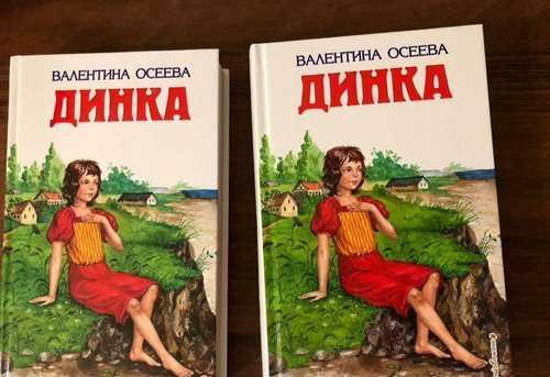 Валентина Осеева "Динка"