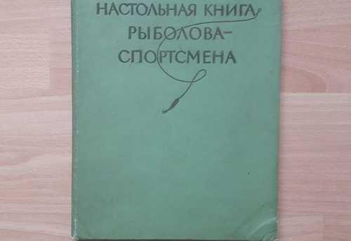 Настольная книга рыболова спортсмена, 1960 г