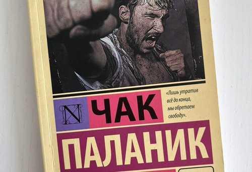 Книга Чак Паланик - «Бойцовский клуб»