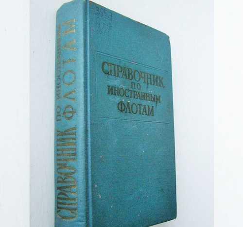 Справочник по иностранным флотам. (1966)