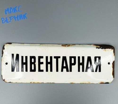 Эмалированная табличка СССР "Инвентарная"