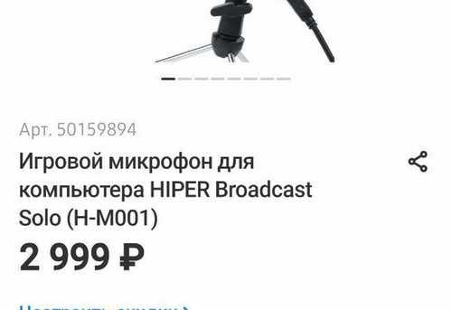 Игровой микрофон hiper Broadcast Solo