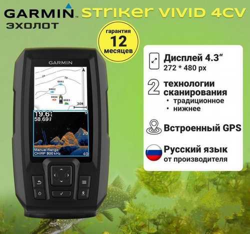 Garmin Striker Vivid 4CV с датчиком GT20  Гарантия