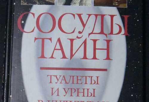 Сосуды тайн.Туалеты и урны в культурах народ. мира